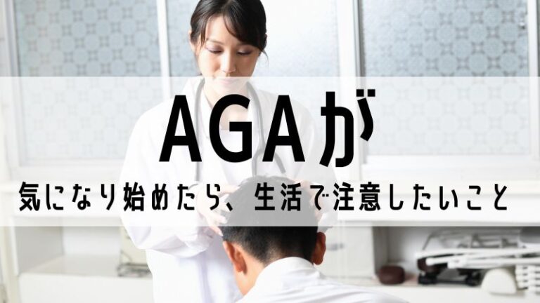 AGAが気になり出したら、生活で注意したいこと